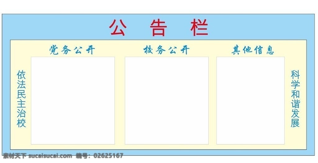 学校公告栏素材图片下载-素材编号02625167-素材天下图库