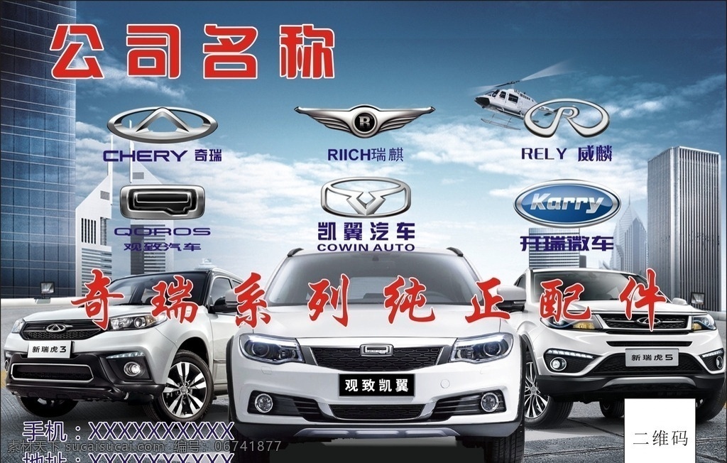 奇瑞汽车海报素材图片下载-素材编号06741877-素材天下图库