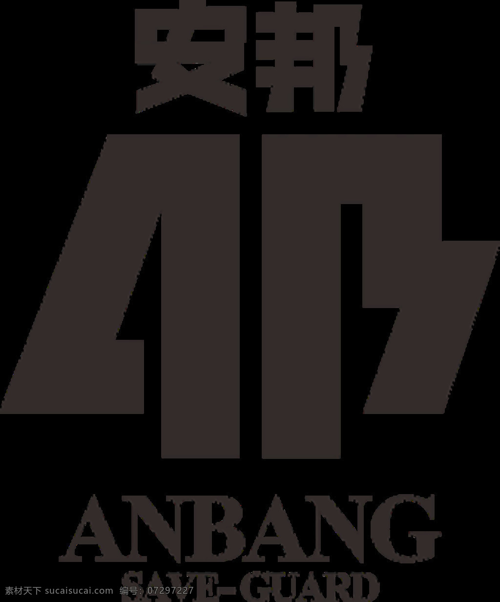 安邦标志素材图片下载-素材编号07297227-素材天下图库