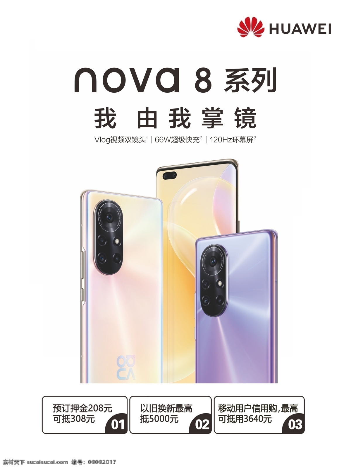 Nova8新品上市素材图片下载-素材编号09092017-素材天下图库