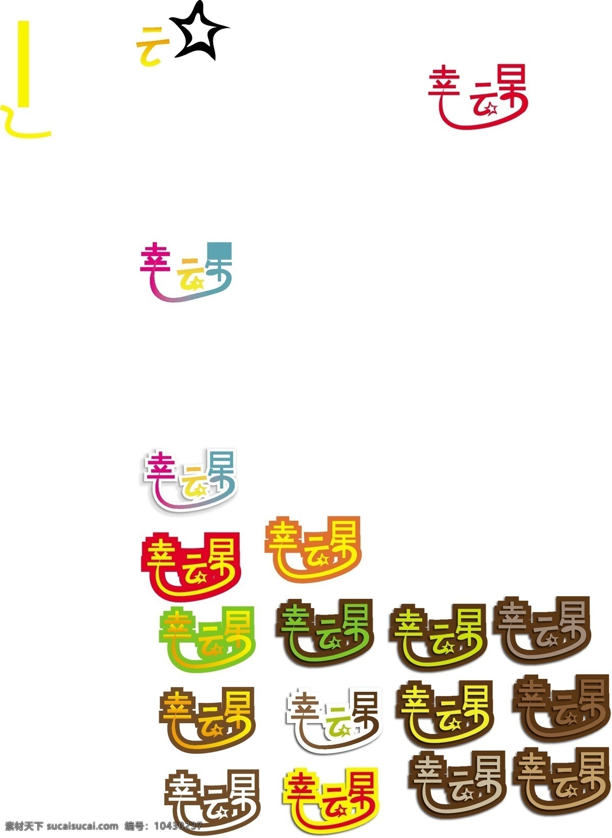 幸运星logo素材图片下载-素材编号10430237-素材天下图库