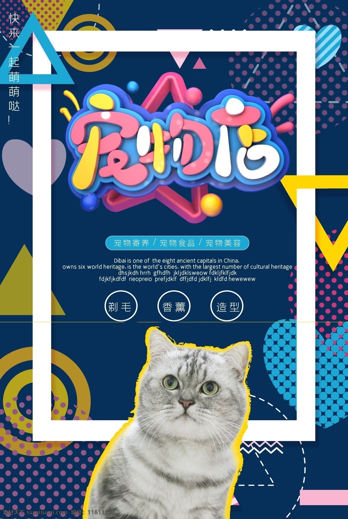 宠物店海报素材图片下载-素材编号11611177-素材天下图库