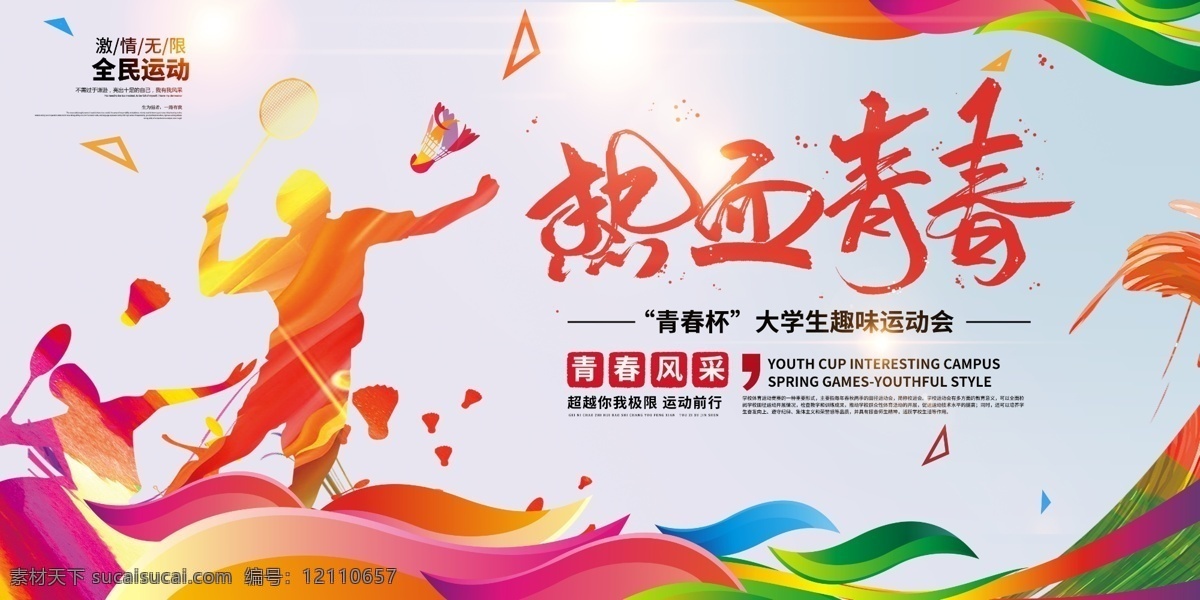 多彩热血青春运动会展板素材图片下载-素材编号12110657-素材天下图库