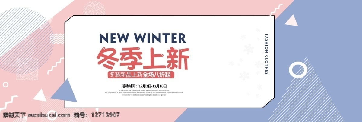 紫粉白简约男女冬装冬季上新淘宝电脑电商海报素材图片下载-素材编号12713907-素材天下图库