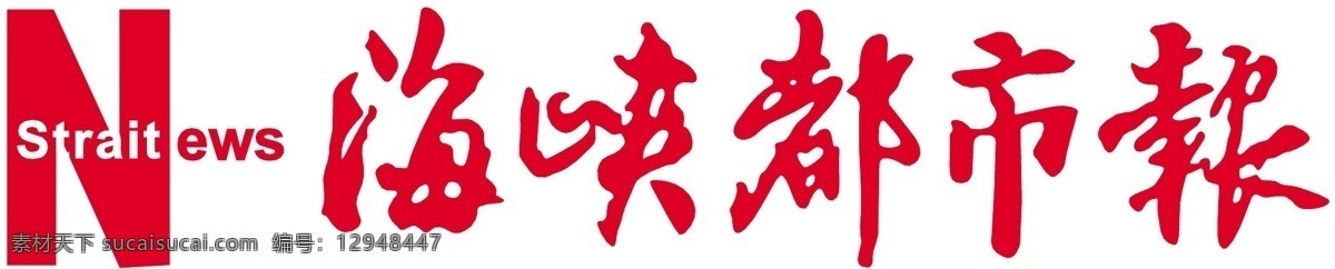 海峡都市报素材图片下载-素材编号12948447-素材天下图库