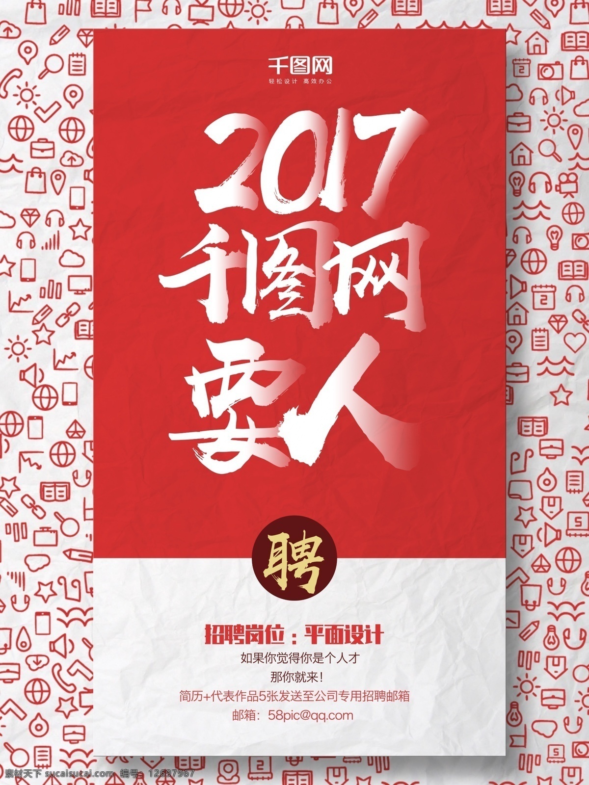 红色简约创意招聘海报素材图片下载-素材编号12697967-素材天下图库