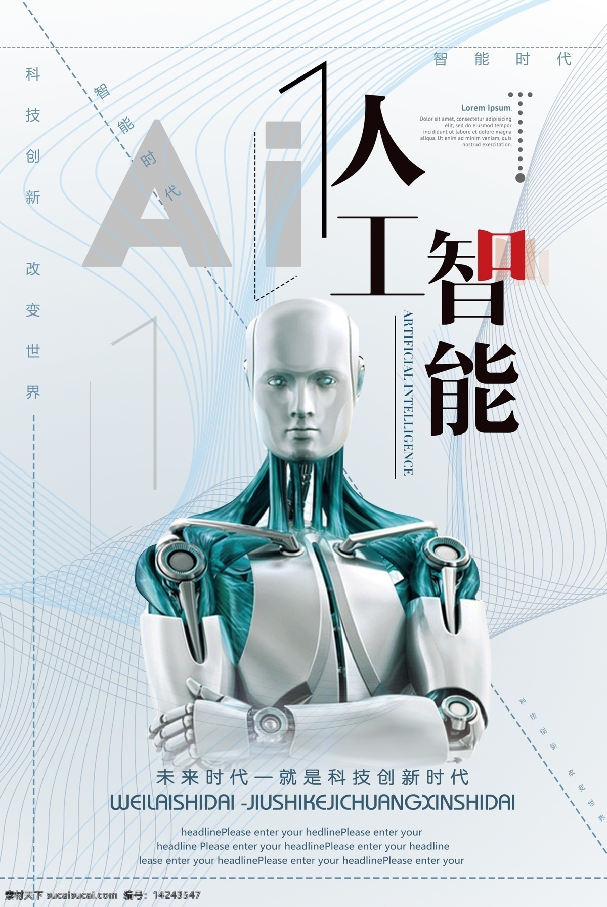 简约大气人工智能智能时代海报素材图片下载-素材编号14243547-素材天下图库